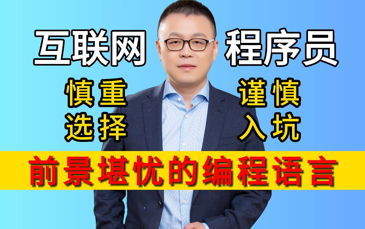 这才是编程语言选择的内幕!即将入行的程序员们看过来!这几个语言...