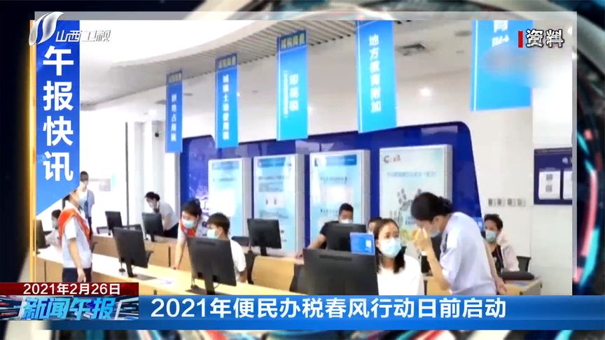 2021年便民办税春风行动日前启动