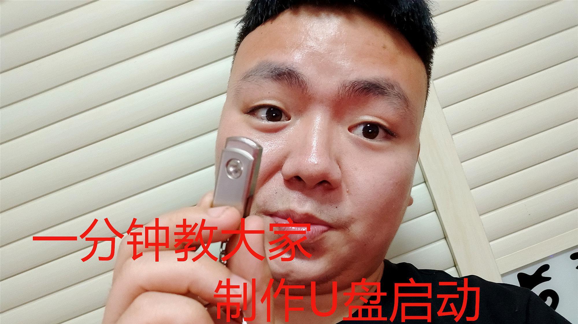 .b>制作U盘启动,自己也可以随意装