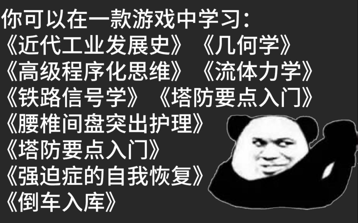 诚实吐槽:丧心病狂!在游戏中学习《流体力学》《简单几何学》《铁路...