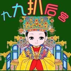 九九扒后宫