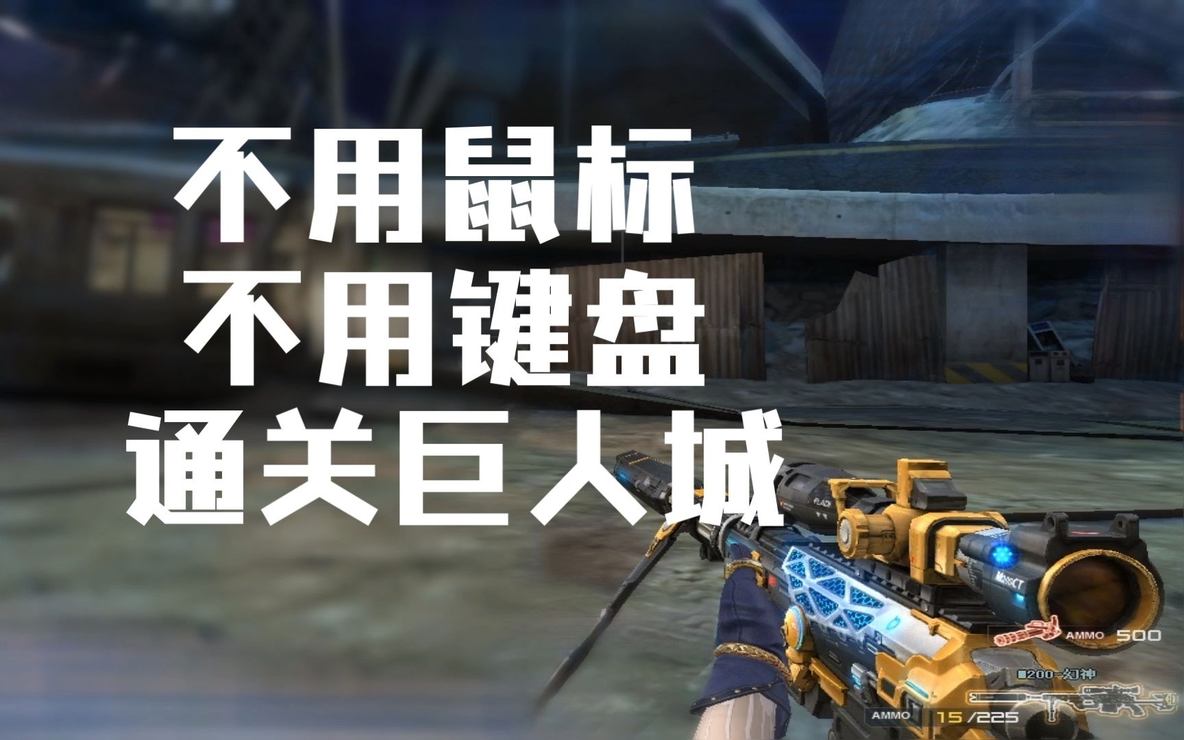 不用鼠标,不用键盘,站着不动,不用任何武器,通关巨人城!