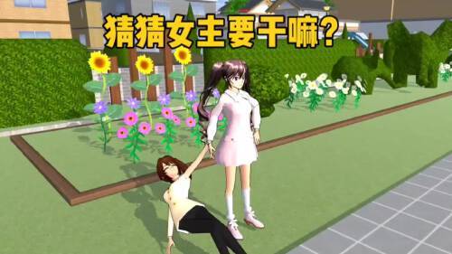 樱花校园模拟器:猜猜今天女主要做什么?