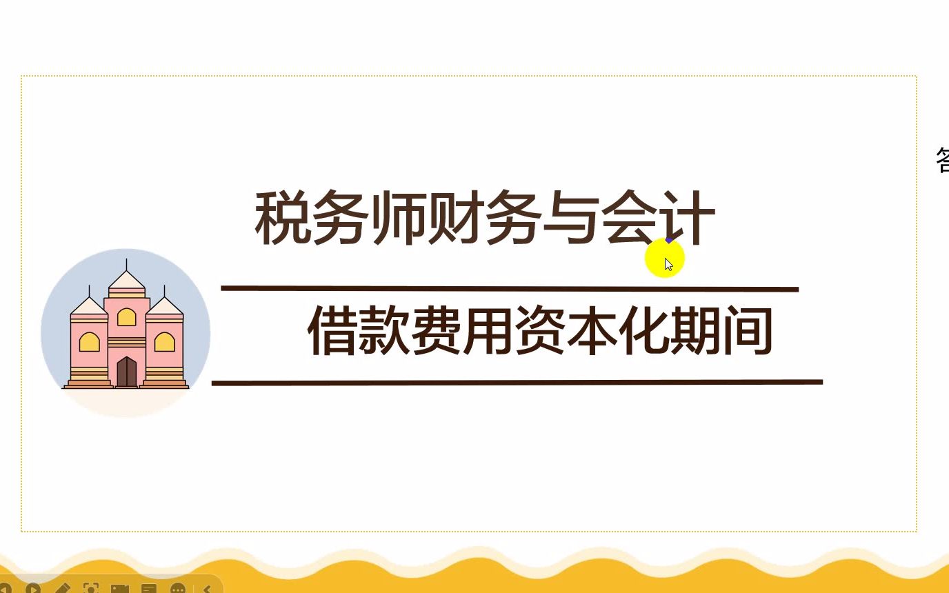 借款费用资本化期间