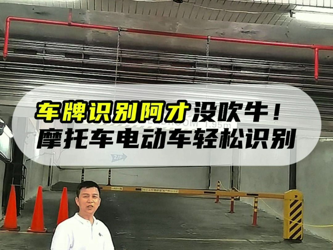 车牌识别阿才没吹牛!摩托车电动车轻松识别 #车牌识别道闸#车牌识别...