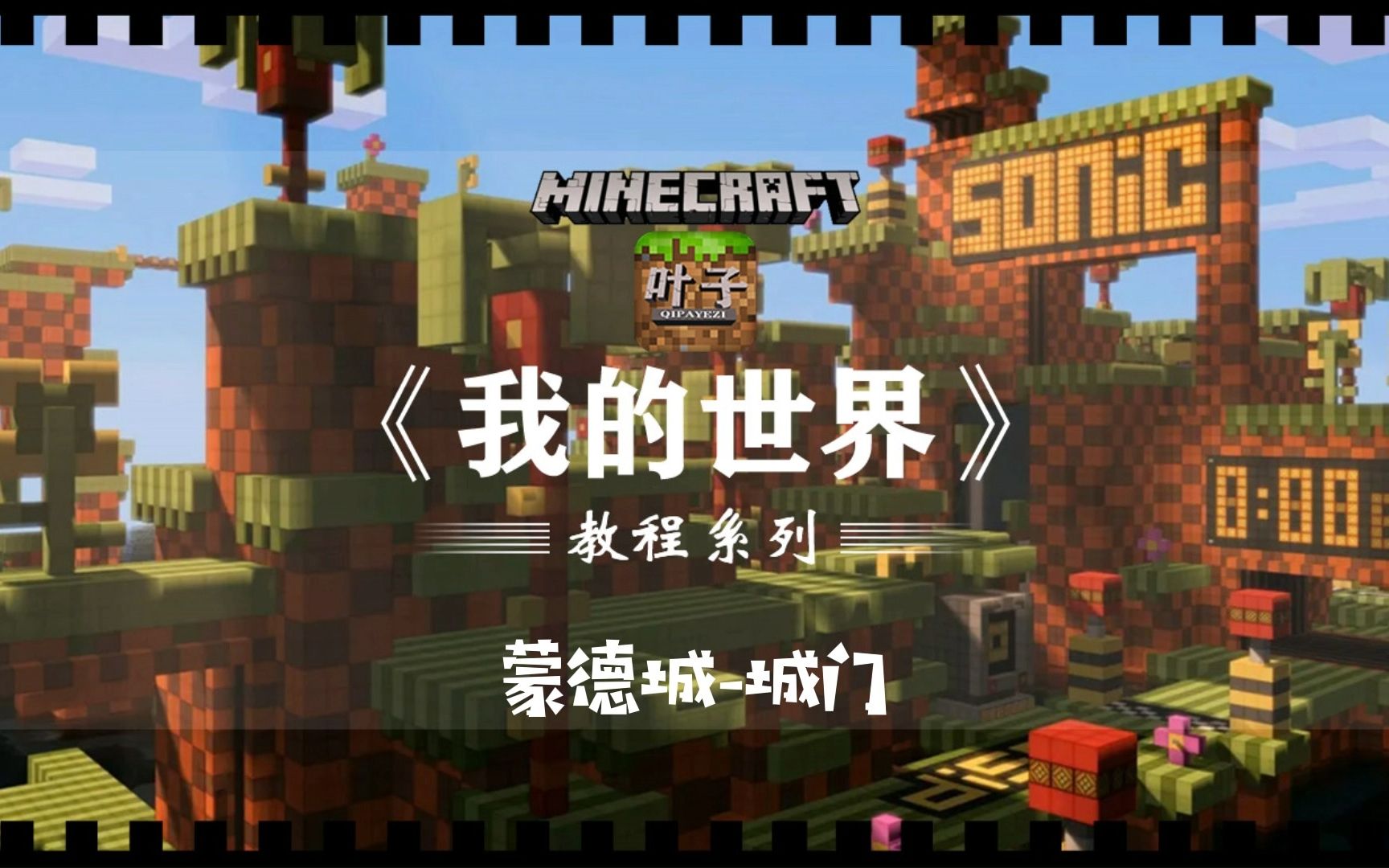 教程-蒙德城城门_哔哩哔哩bilibili_我的世界