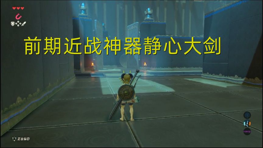 塞尔达传说,新手前期获得后期强力武器方法,直接前期几乎无敌