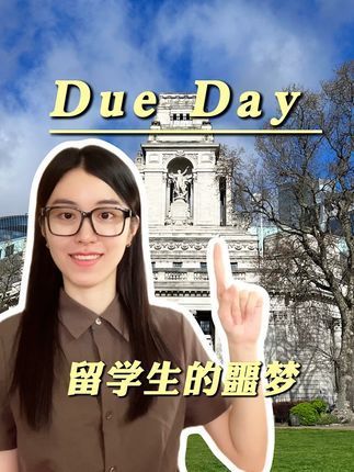 Due Day 留学生的噩梦 留学生最怕的不是上课、不是听不懂,而是那个...