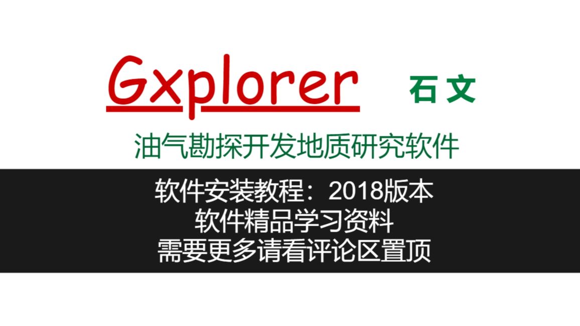 石文Gxplorer油气勘探安装教学(18版本)和学习资料展示石文教程...