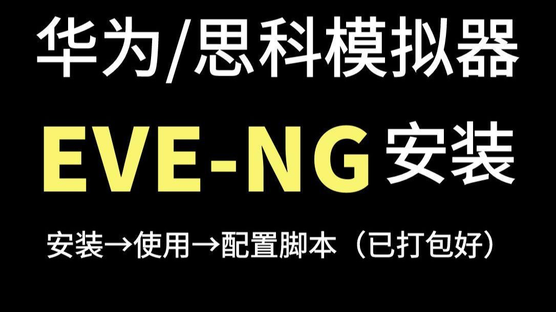 15分钟极速安装 EVE!华为/思科万能模拟器,一键安装、永久使用!包含...