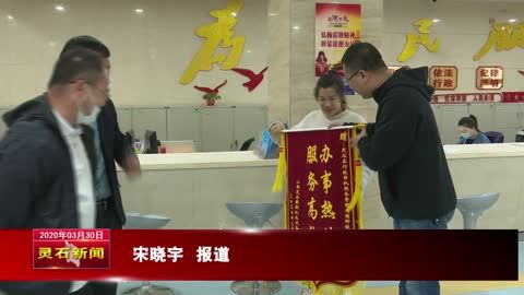 县行政审批大厅商事登记窗口服务高效 企业感谢送锦旗