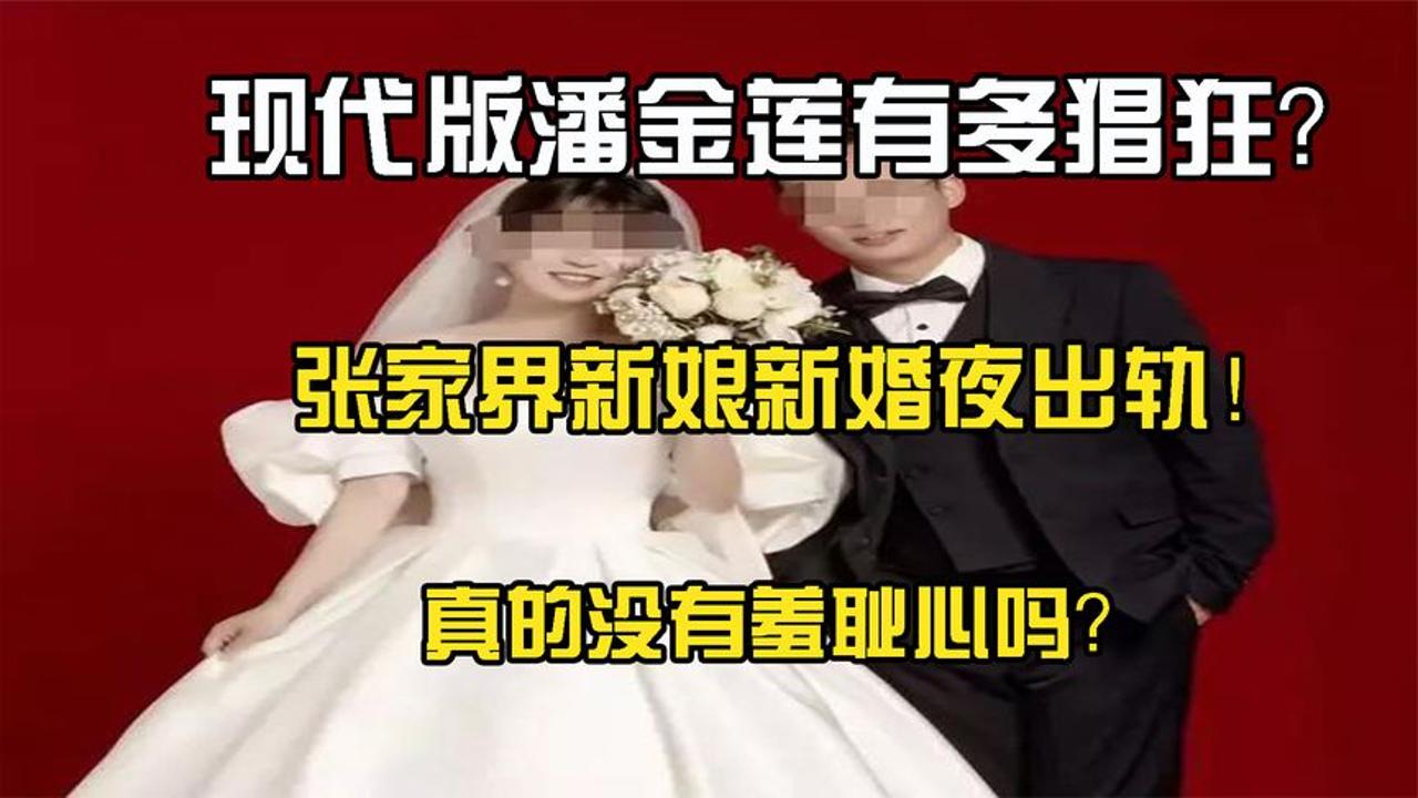 现代潘金莲有多猖狂?张家界新娘新婚夜出轨!真的没有羞耻心吗?