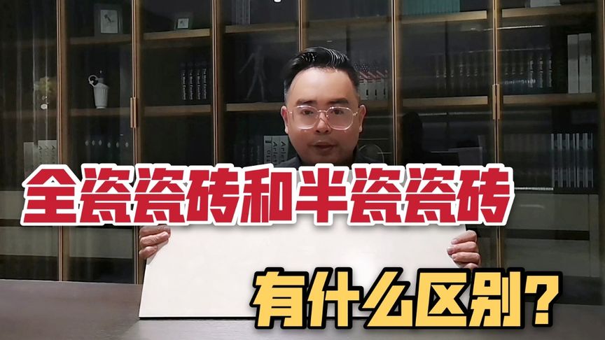 全瓷瓷砖和半瓷瓷砖的区别是什么?如何区别全瓷和半瓷瓷砖?