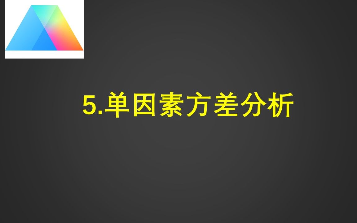 5.单因素方差分析