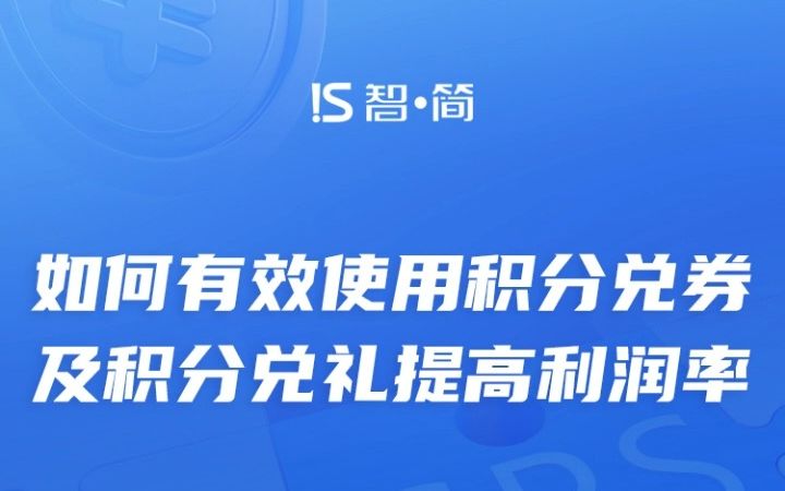 如何有效使用积分兑券及积分兑礼提高利润率