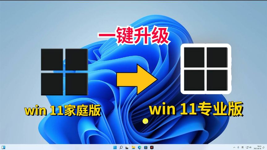 win 11家庭版【一键升级】专业版并激活