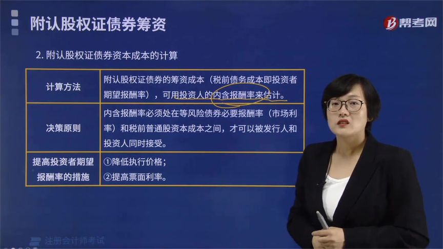 帮考网刘方蕊老师介绍附认股权证债券资本成本的计算方法是什么?
