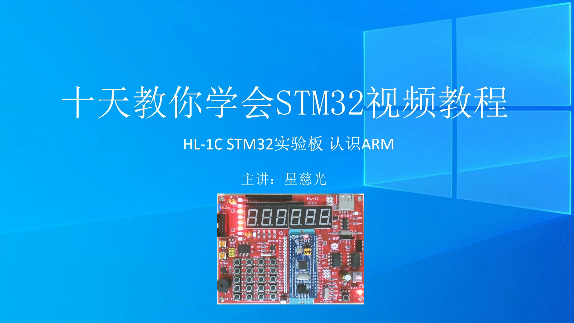 慧净STM32视频教程 认识ARM