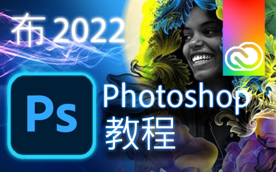 Photoshop 2022 初学者教程 15 分钟!