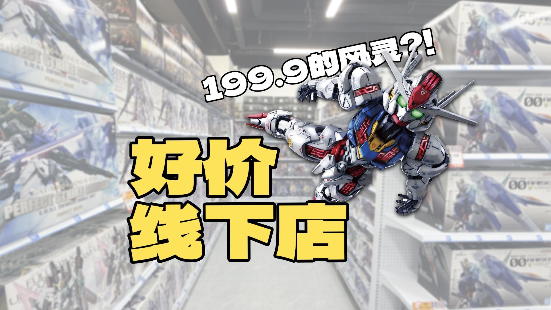 199.9的风灵?!好价线下店【模型探店vol.2】