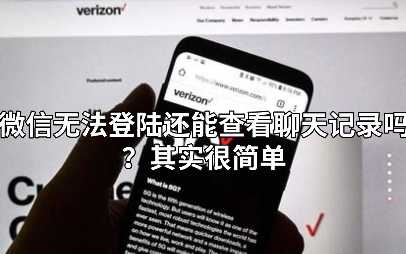 微信无法登陆还能查看聊天记录吗?其实很简单