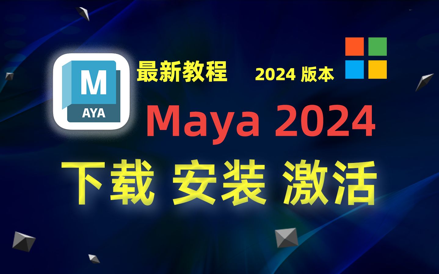 【Windows】Autodesk Maya 2024 v2024.2中文版下载、安装、激活教程