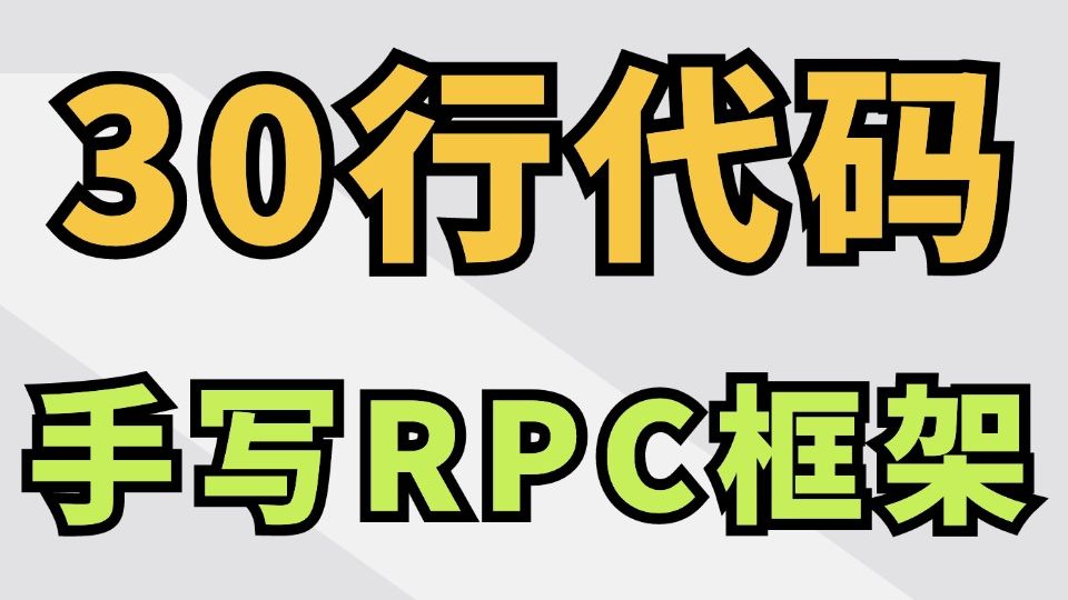 清华大佬30分钟带你徒手撸一个RPC框架!十个版本透彻理解(附手写...