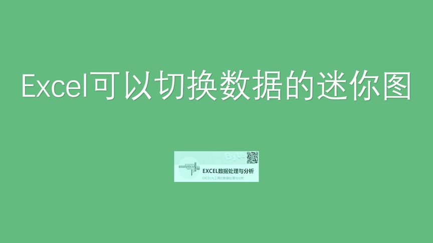 Excel可以切换数据的迷你图