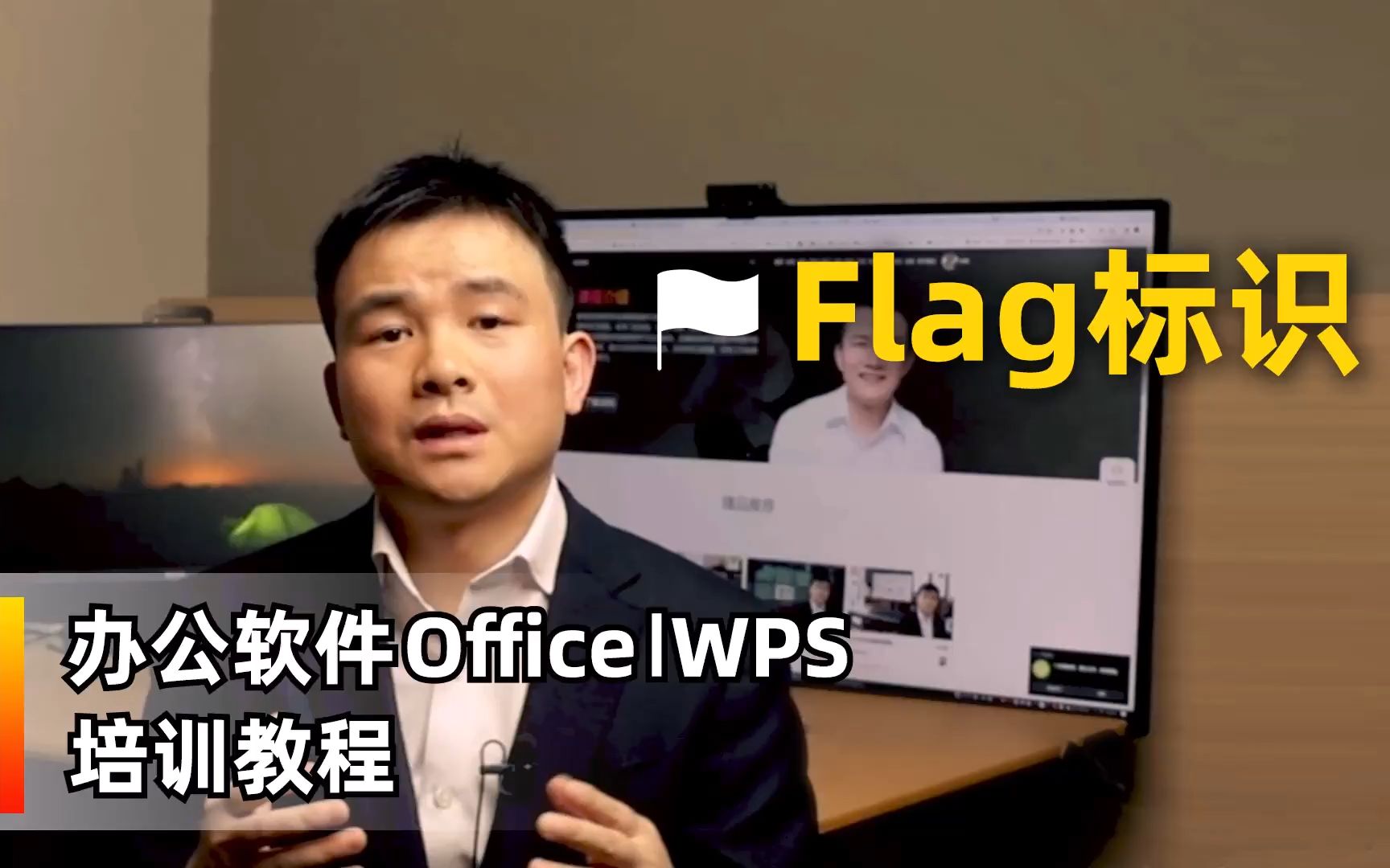 office教程平台功能介绍-flag标记
