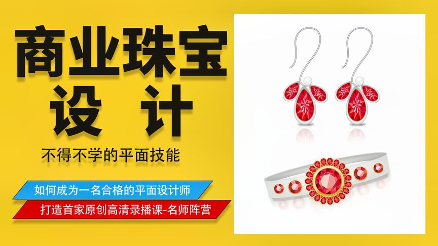 【平面设计】CDR设计商业珠宝