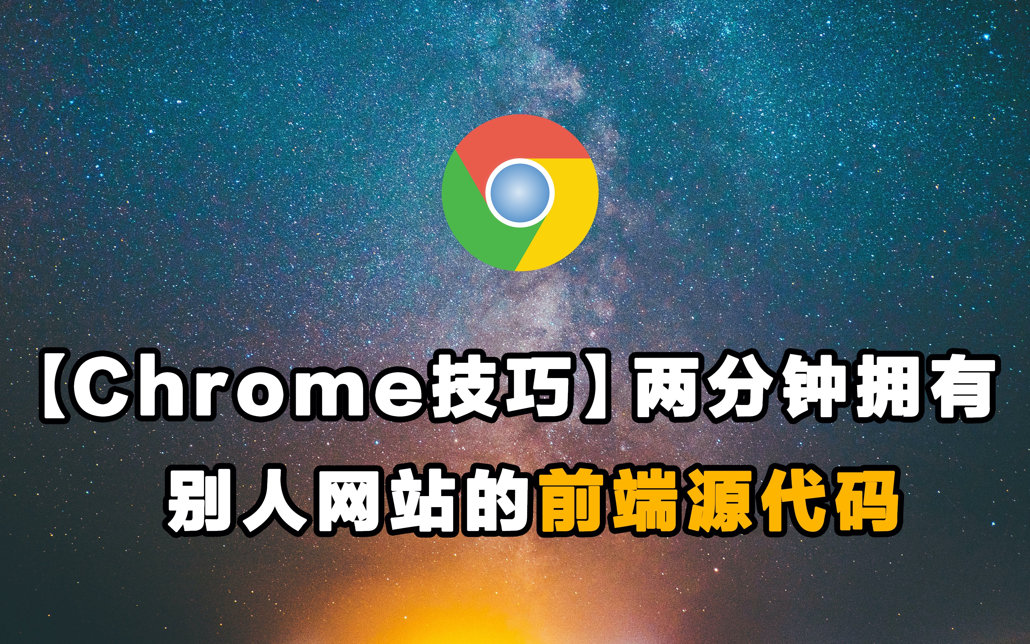 【Chrome技巧】两分钟拥有别人网站的前端源代码