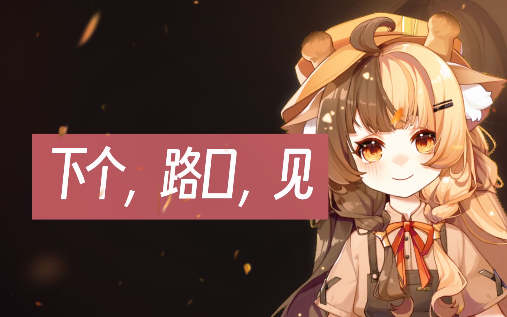 【下个,路口,见】丨秒针转动 di di da 小小时差 di di da