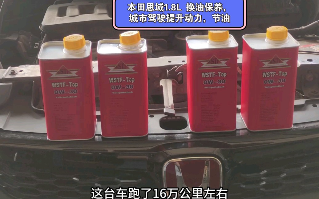 本田思域1.8L ,换油保养德国卫士虎机油,提升城市驾驶动力,降低油耗。