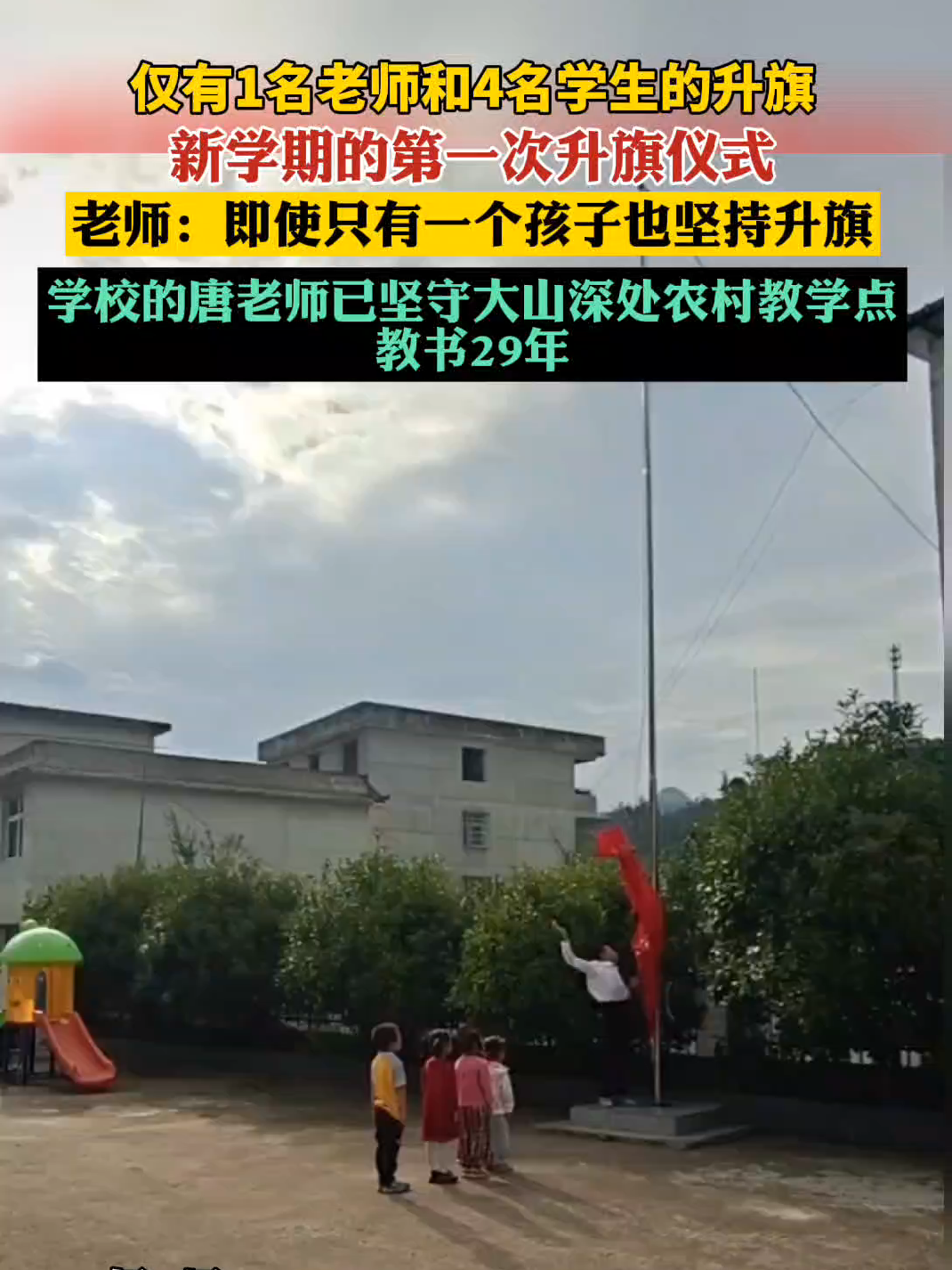 仅有1名老师和4名学生的升旗,新学期的第一次升旗仪式