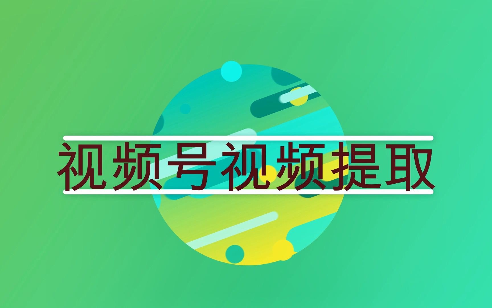 微信视频号提取最新傻瓜教程,无需抓包,无需进手机目录,大道至简