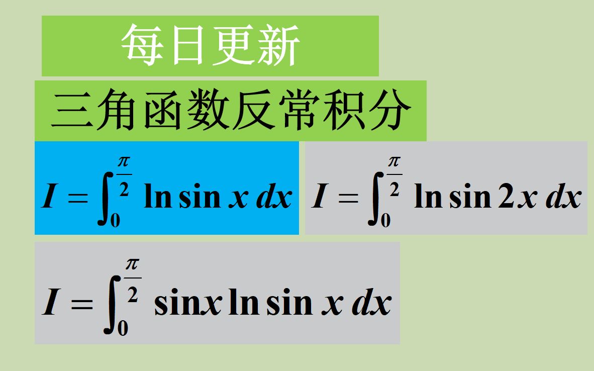 三角函数反常积分计算你会不会?不会做的话赶紧来吧