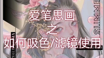 【爱笔思画】如何吸色及在滤镜使用/修改笔刷大小