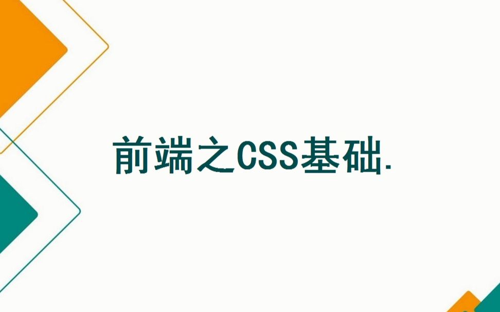 前端工程师之CSS基础