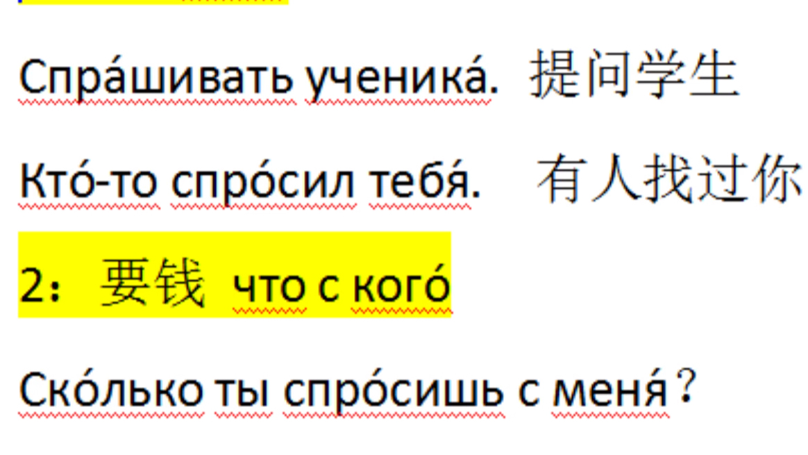 必考常用俄语动词(7)问 спросить的4种用法
