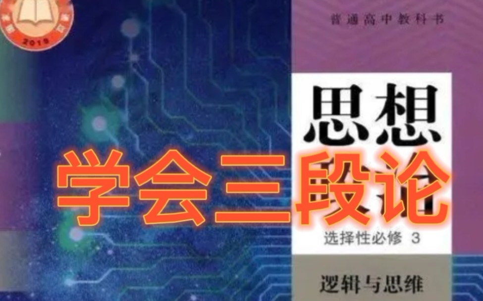 逻辑与思维:三段论等部分习题讲解