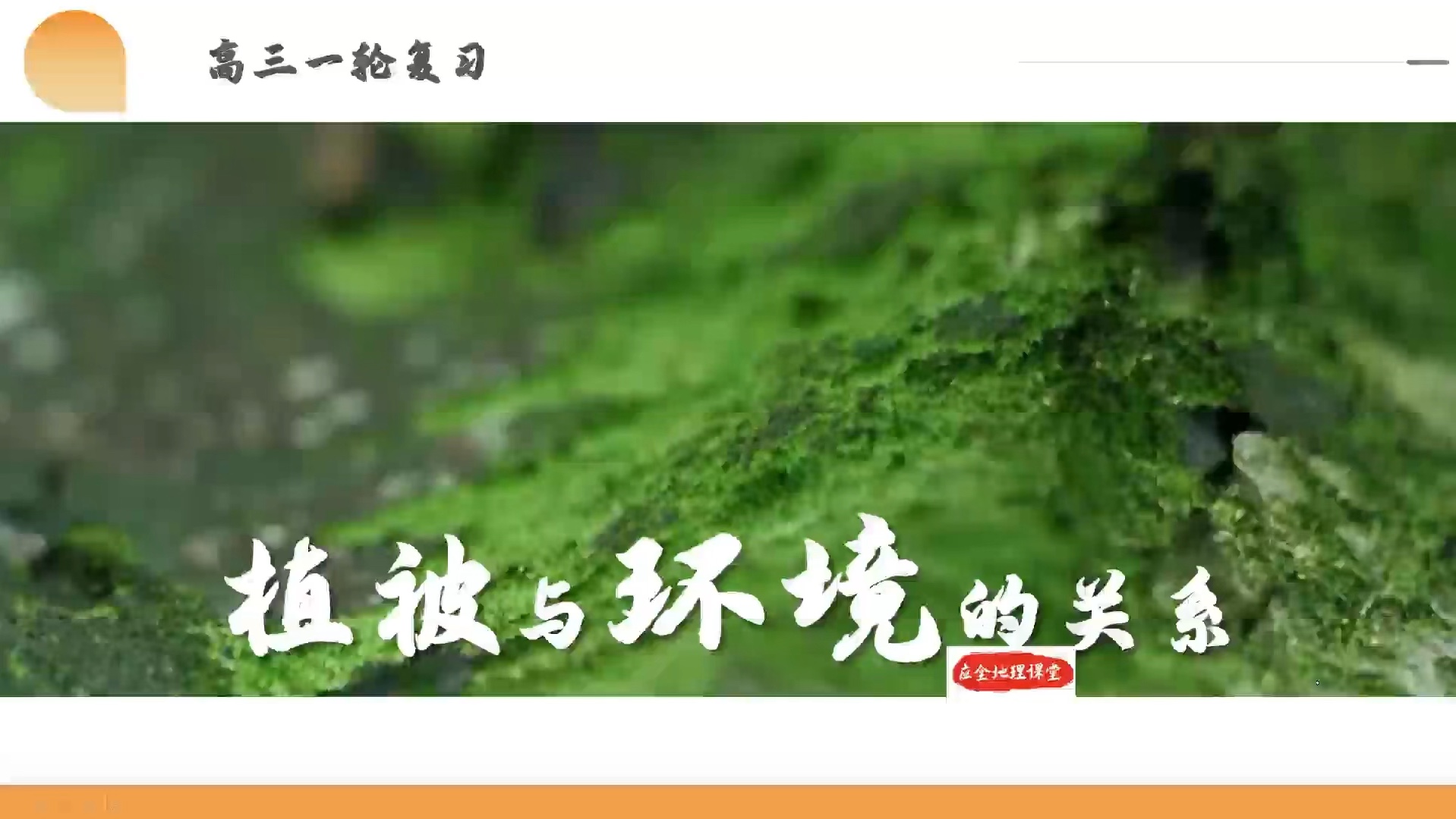 【高三一轮复习】83植被与环境的关系