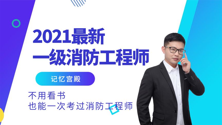 【2021考消防必看】消防工程师有什么岗位推荐 技术实务精讲课程