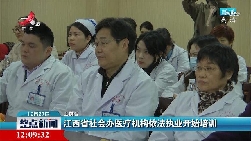 江西省社会办医疗机构依法执业开始培训