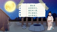 趣学古诗 少儿动画版 第28集 月亮惹你了