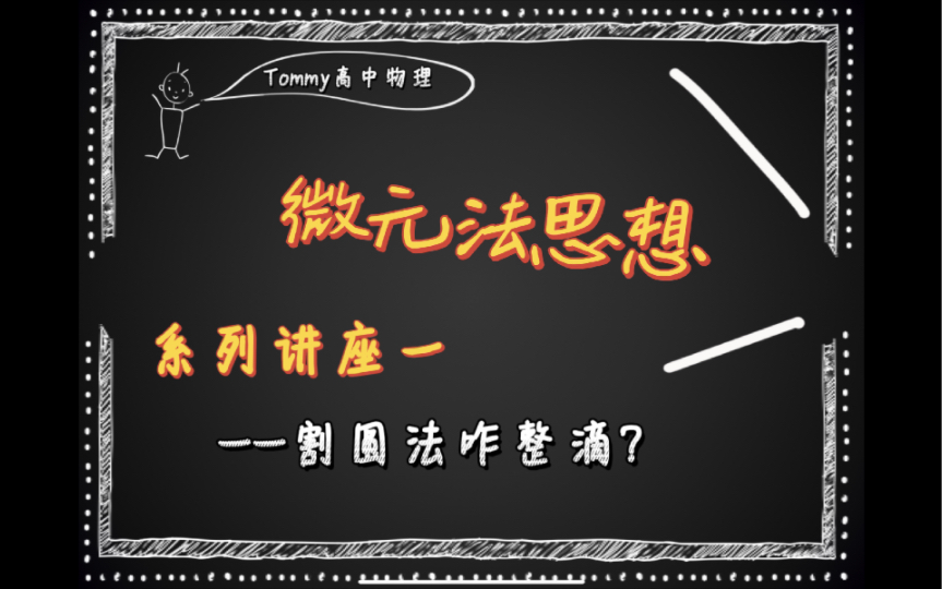 微元法这个系列也很难讲,但是他对我们高中物理的学习太重要了!尤其...