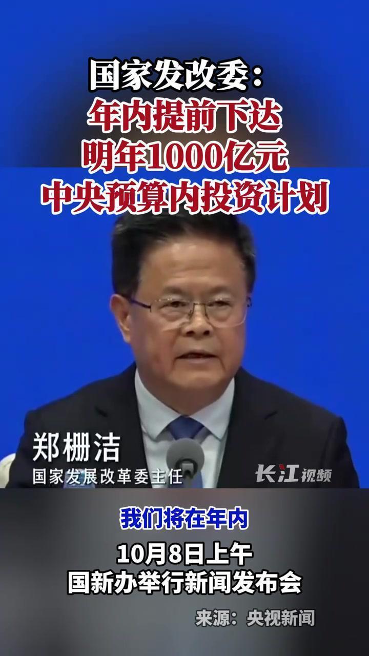 国家发改委:年内提前下达明年1000亿元,中央预算内投资计划。