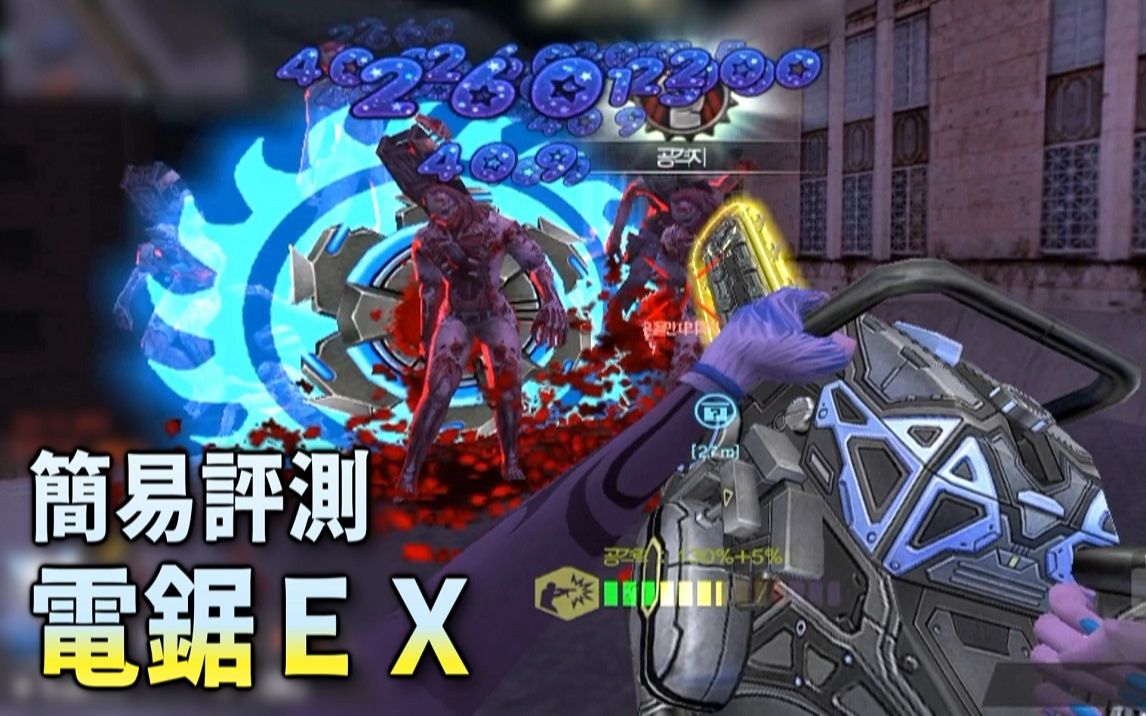 【CSOL】超凡武器『电锯EX』简易评测_网络游戏热门视频