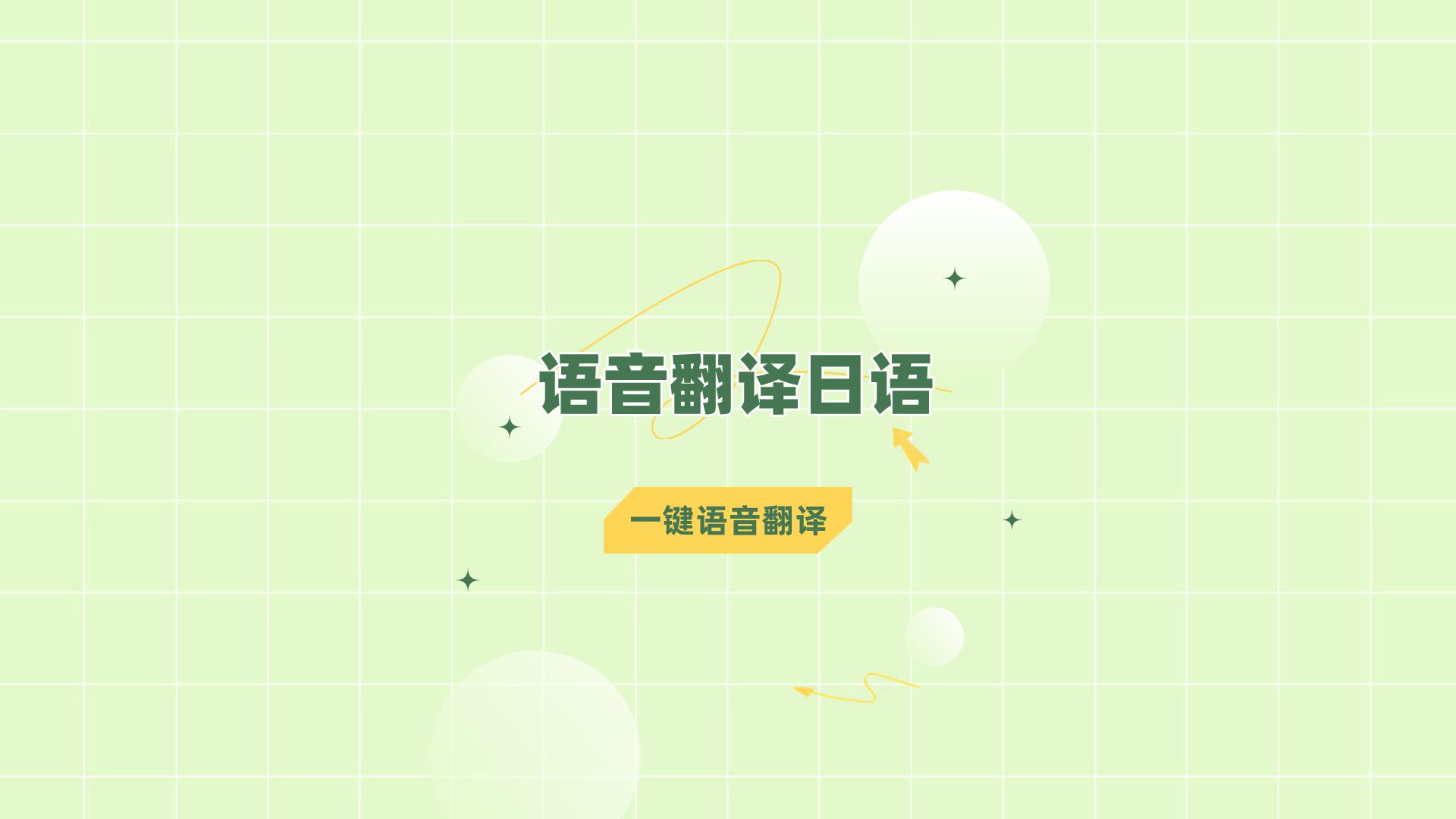 不知道语音翻译日语用什么软件好?不妨来试试这几款软件吧~