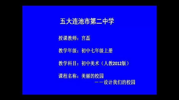 人教版初一美术上册_设计我们的校园-宫老师公开课优质课视频获…