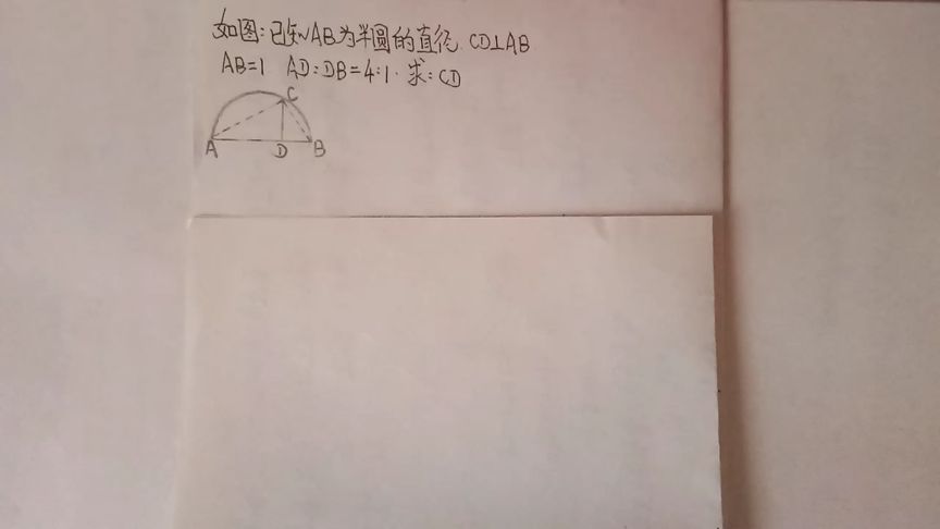构造半圆上的直角三角形,结合相似三角形和已知线段比例